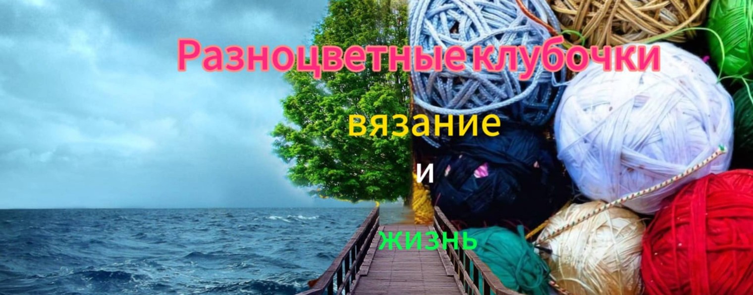 РАЗНОЦВЕТНЫЕ КЛУБОЧКИ ВЯЗАНИЕ И ЖИЗНЬ.