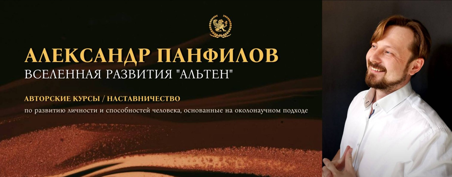 Александр Панфилов l АЛЬТЕН