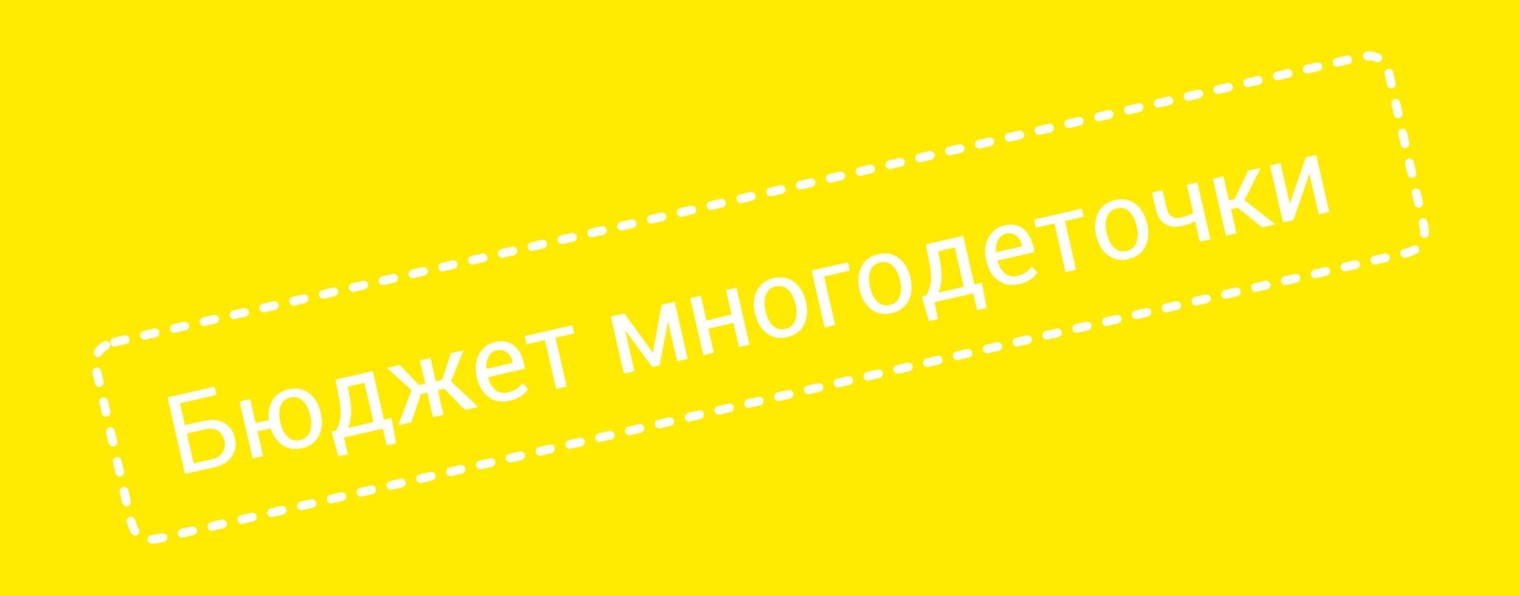 Бюджет многодеточки