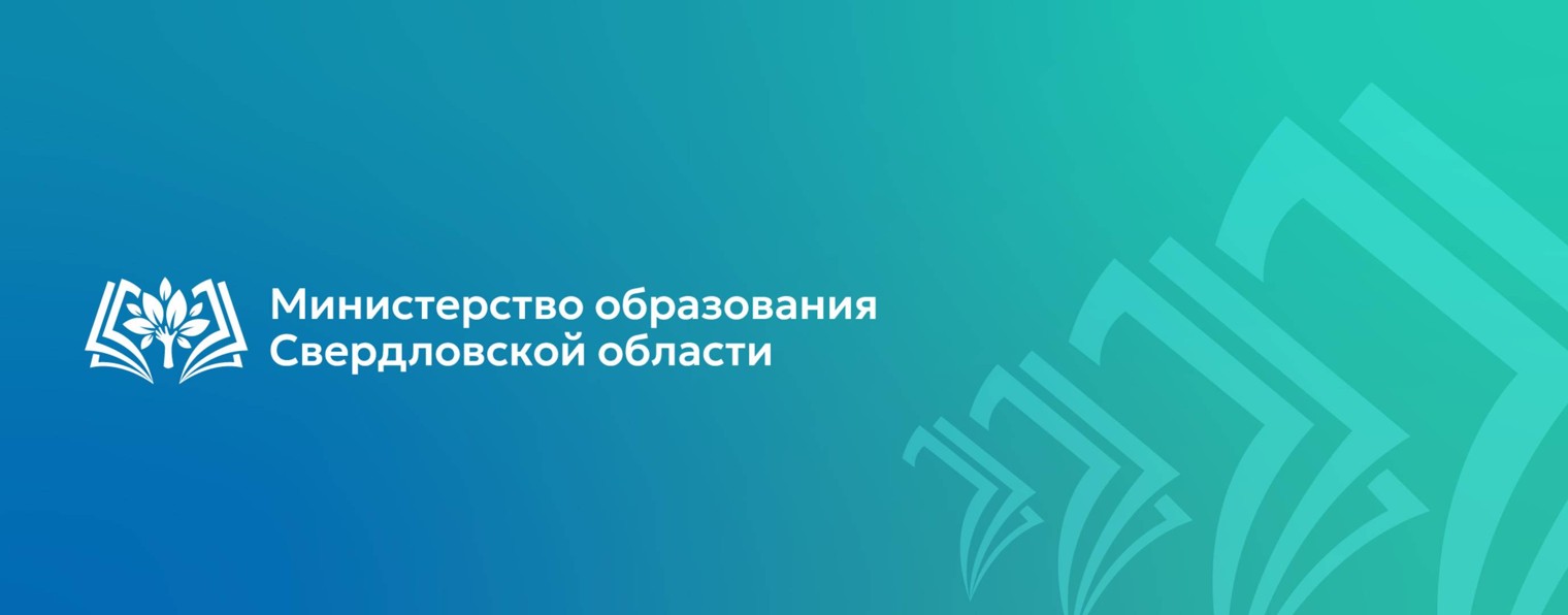 Министерство образования Свердловской области