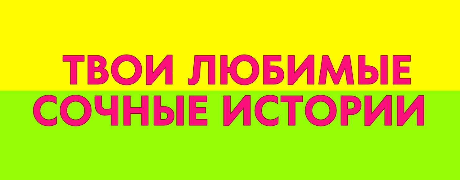 СОЧНЫЕ ИСТОРИИ