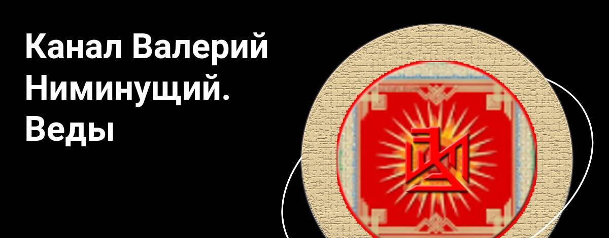 Валерий Ниминущий Веды
