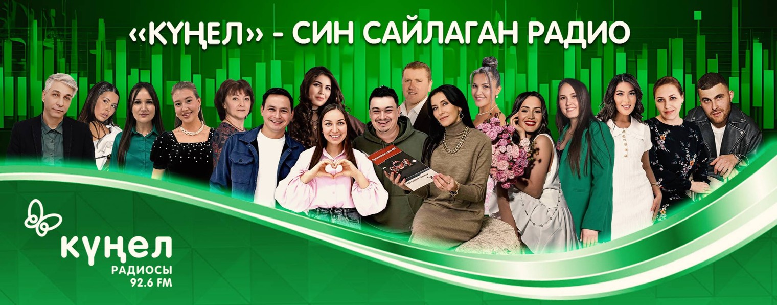 КҮҢЕЛ РАДИОСЫ | ЯР ЧАЛЛЫ