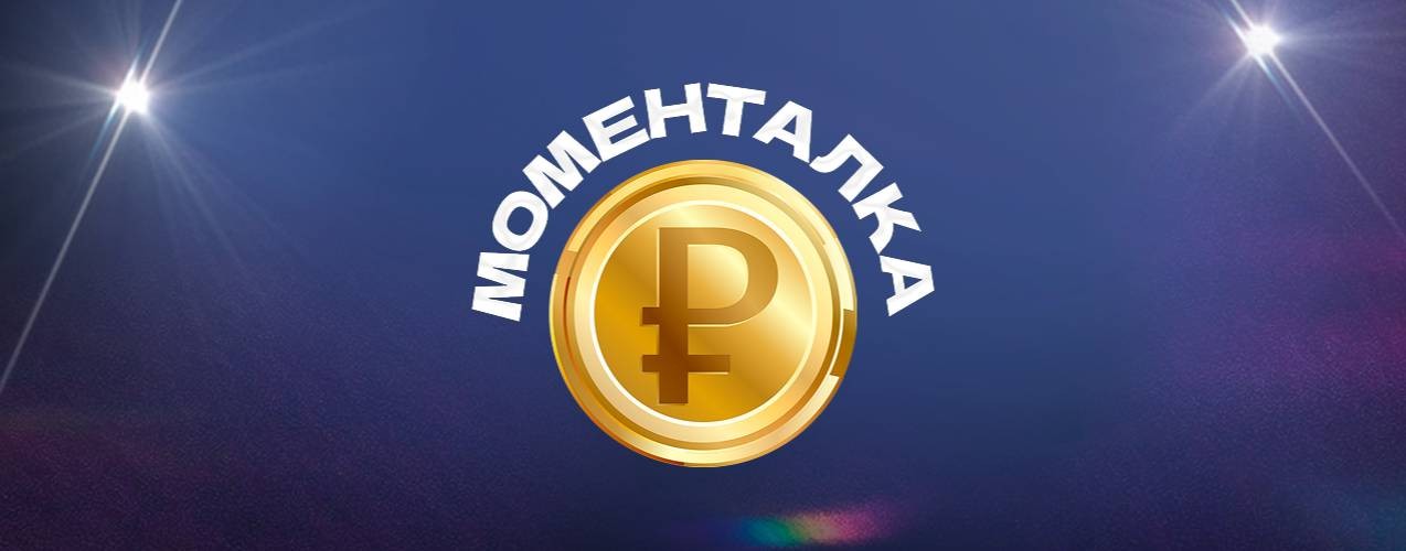 Моменталка