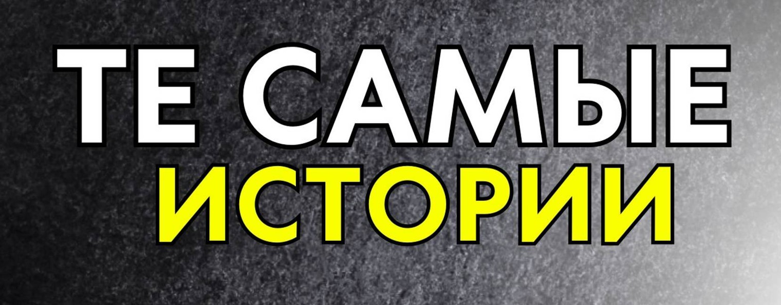 ПРЯНЫЕ ИСТОРИИ