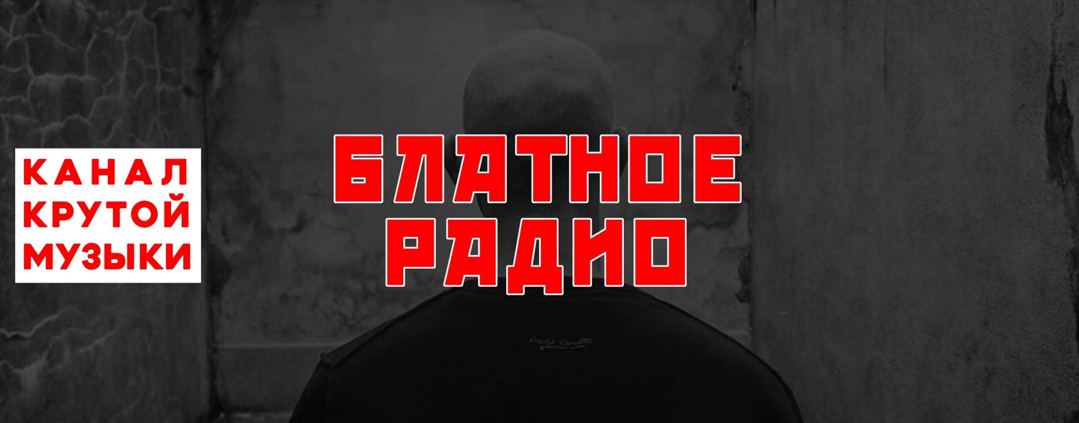 Блатное Радио