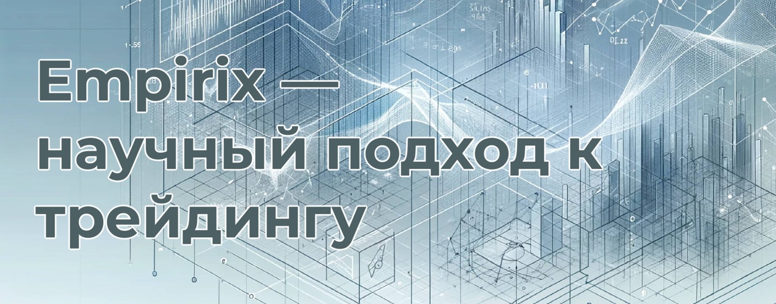 Empirix — научный подход к трейдингу