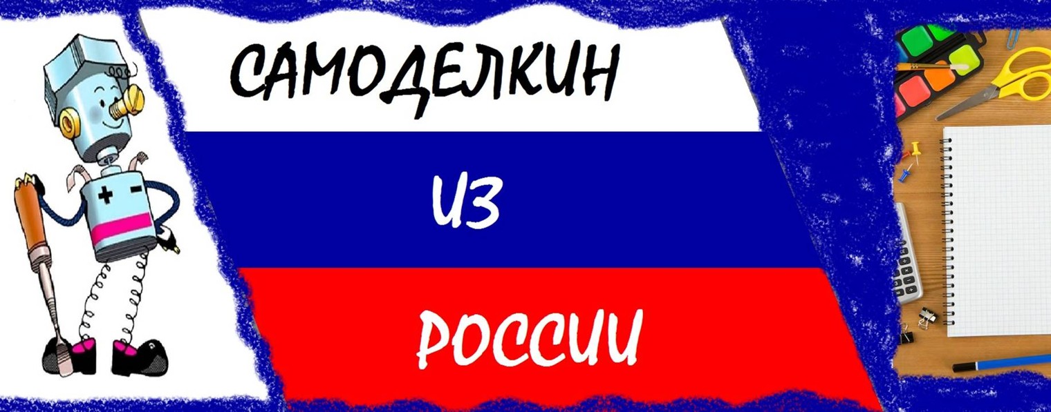 САМОДЕЛКИН ИЗ РОССИИ