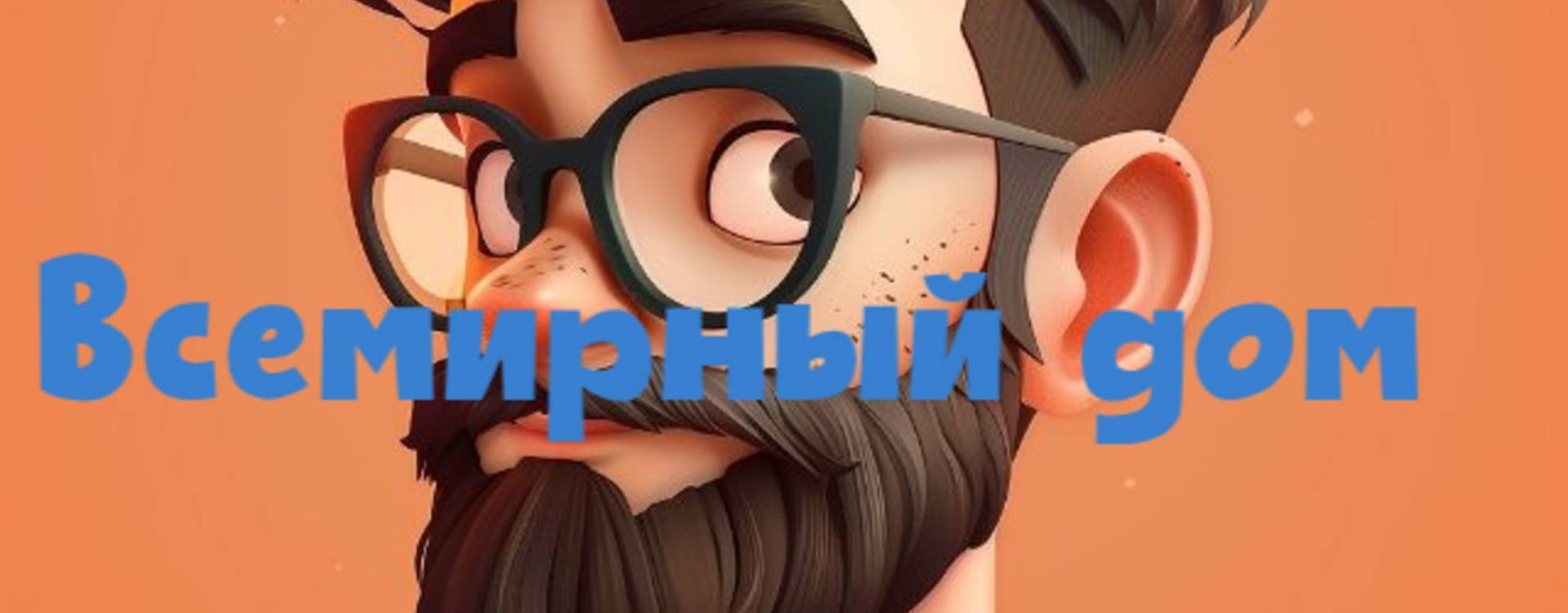 Всемирный дом