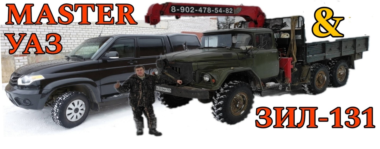 Master ЗИЛ & УАЗ по уму