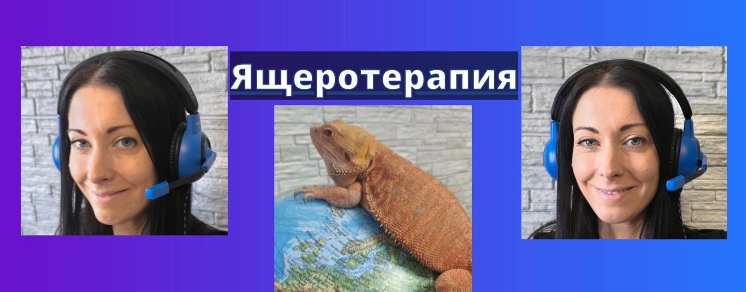 Ящеротерапия - развлечения