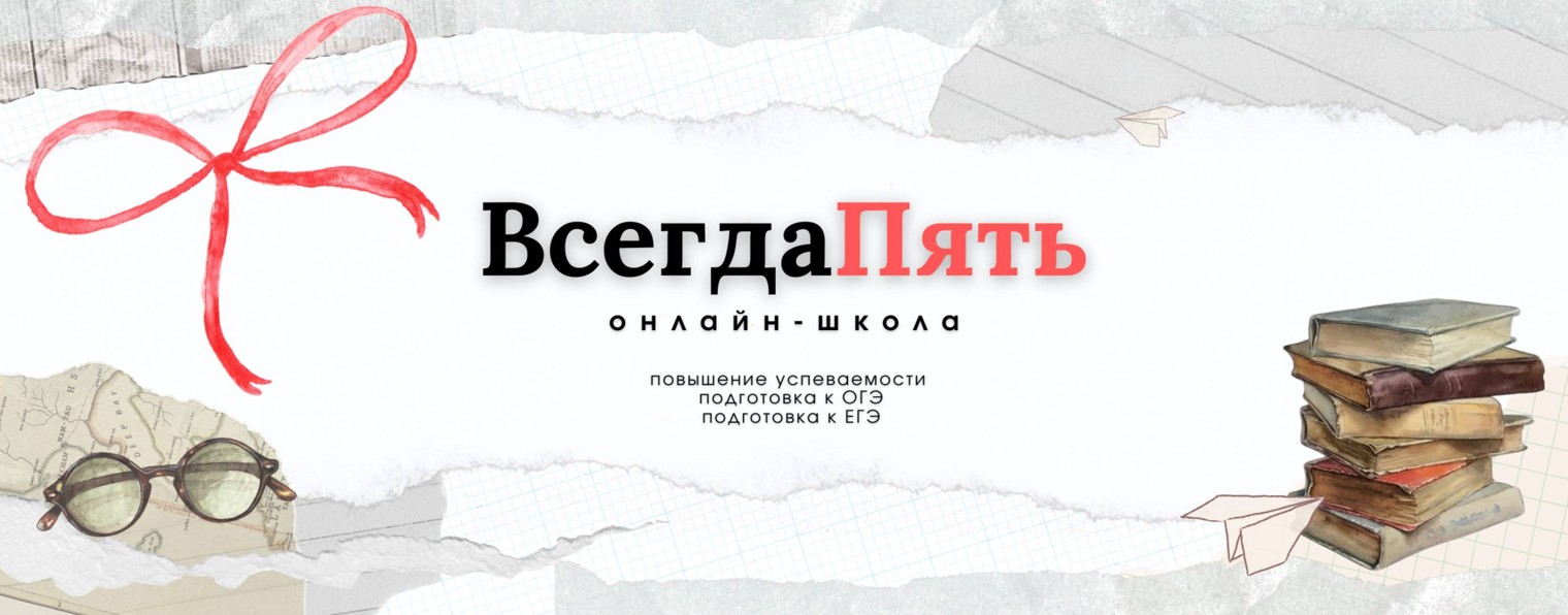 ВсегдаПять