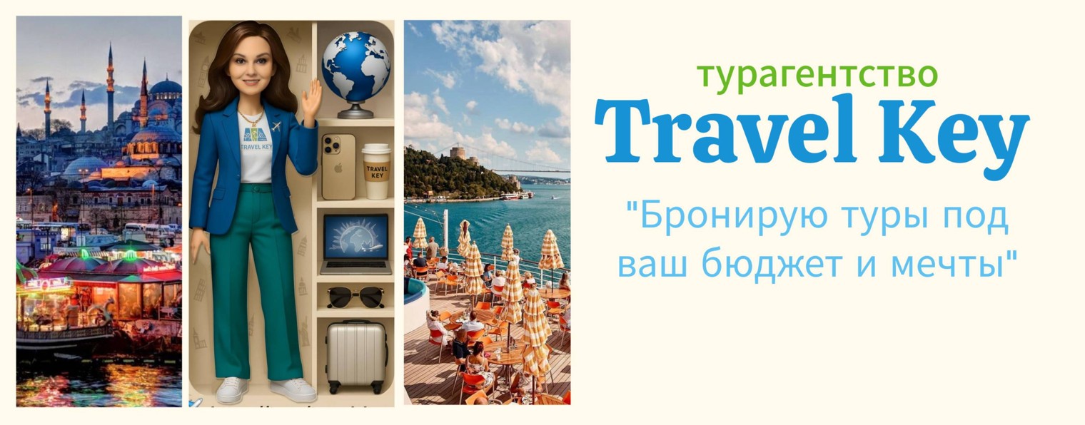 Путешествия С Travel Key
