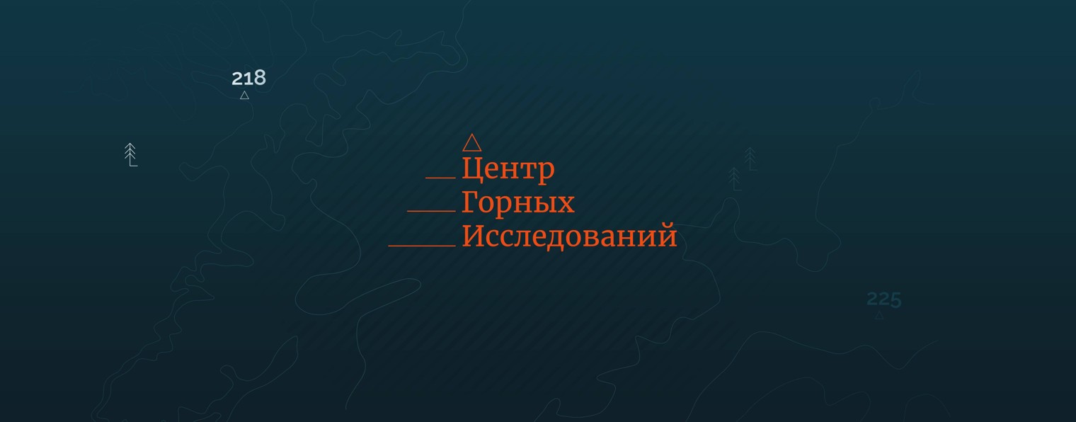 Центр Горных Исследований
