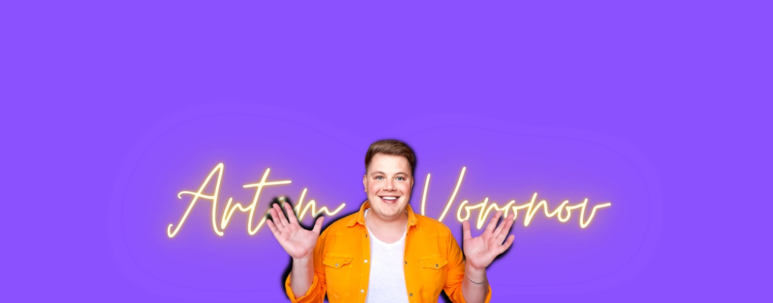 Артем Воронов