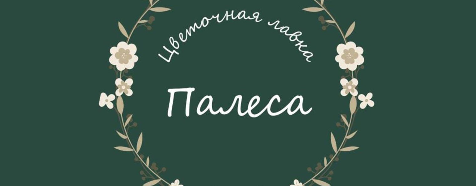 Палеса