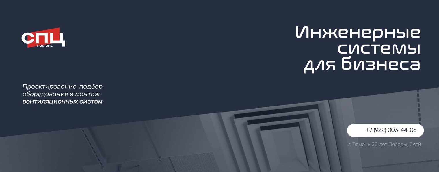 СПЦ системы вентиляции / Тюмень