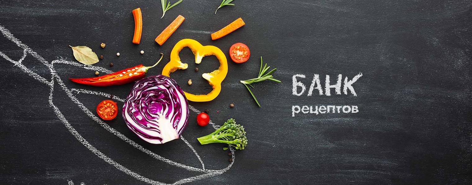 Банк рецептов