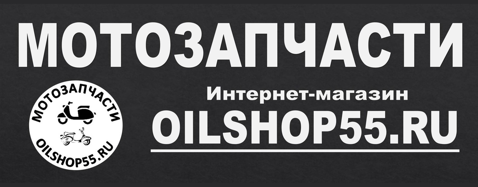 OILSHOP55.RU_МОТОЗАПЧАСТИ