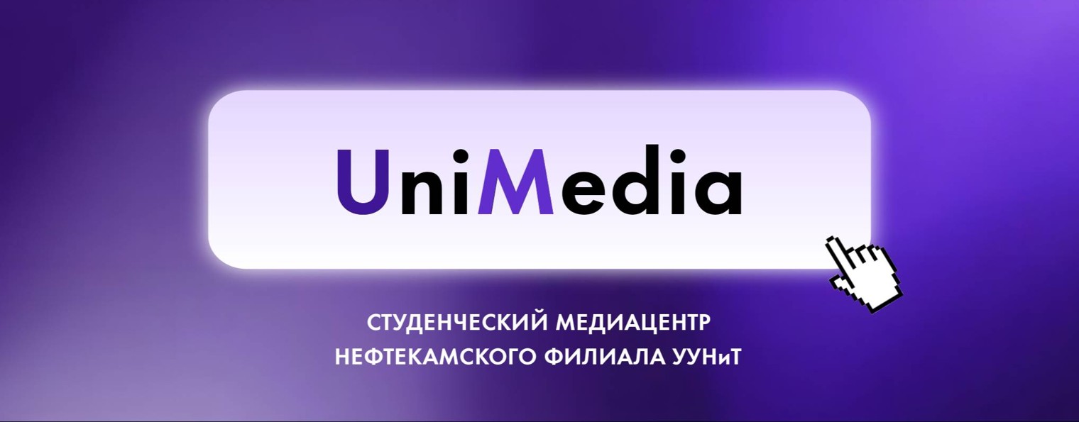 UniMedia — студенческий медиацентр НФ УУНиТ