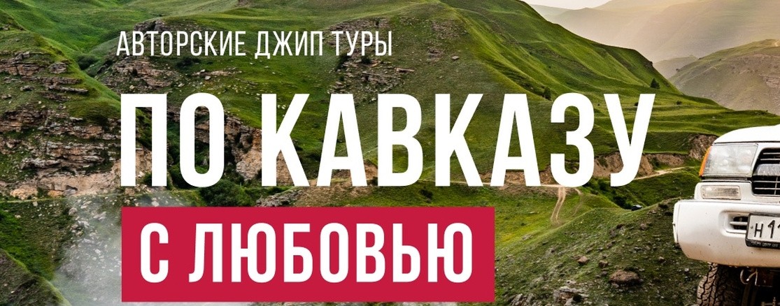 ЭКСКУРСИИ , ТУРЫ ПО КАВКАЗУ