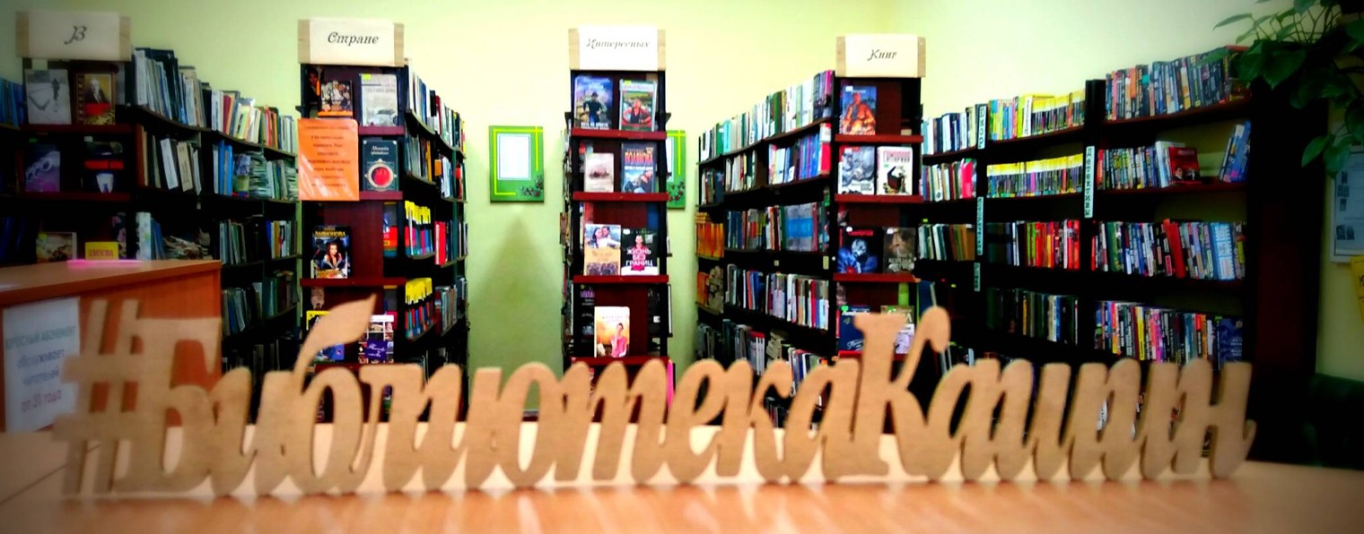 Кашинская центральная библиотека