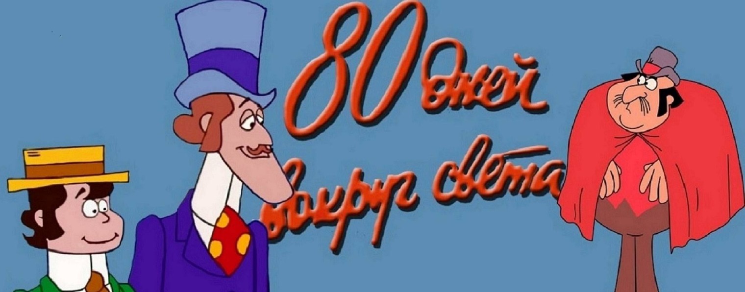 Сериал Вокруг света за 80 дней / Around the World in Eighty Days