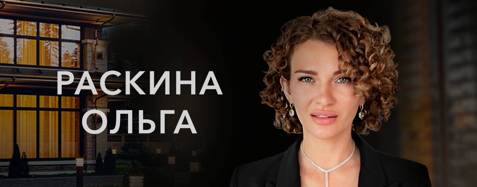 Ольга Раскина I Недвижимость Юга