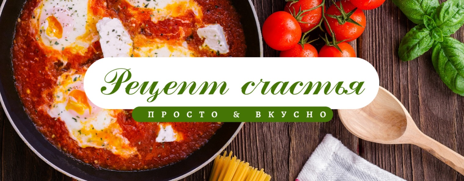 Рецепт счастья
