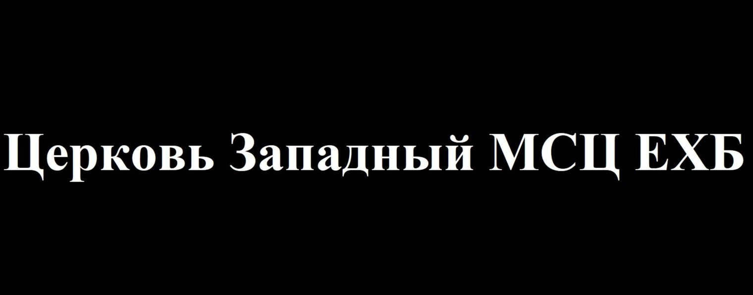 Церковь МСЦ ЕХБ Западный