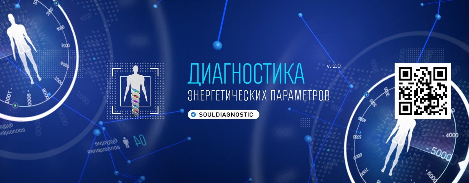 Диагностика Души