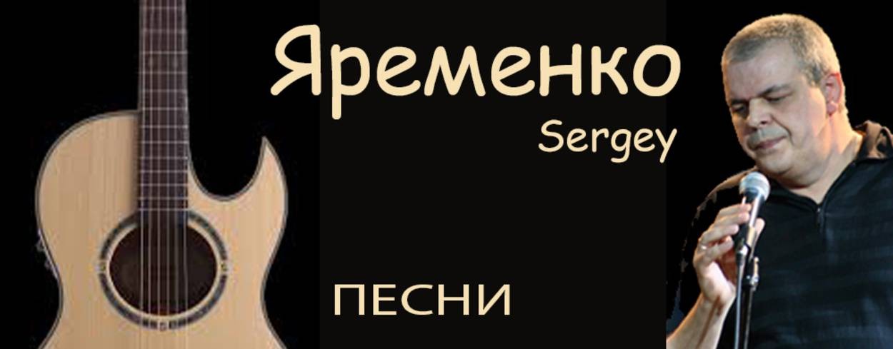 Sergey Яременко песни
