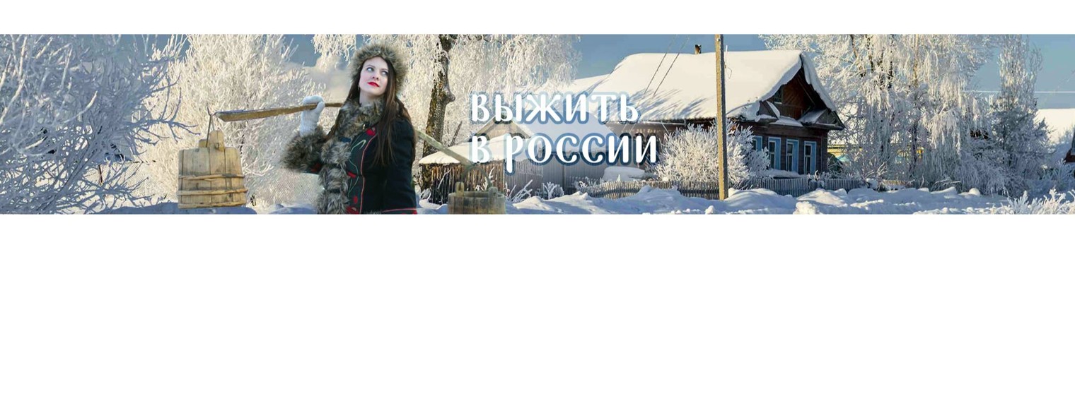 ВЫЖИТЬ В РОССИИ