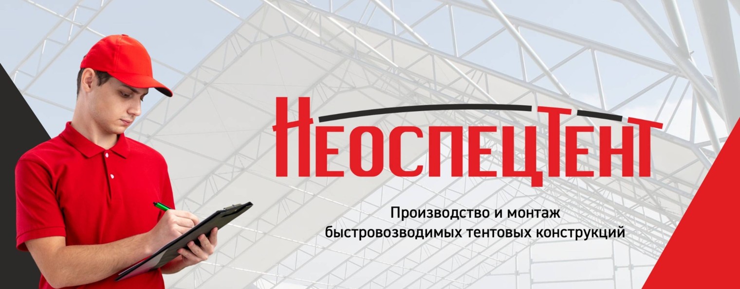 НеоСпецТент - тентовые изделия