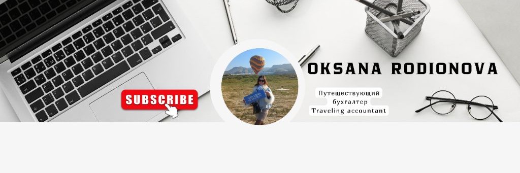 Оксана Родионова. Путешествующий Бухгалтер