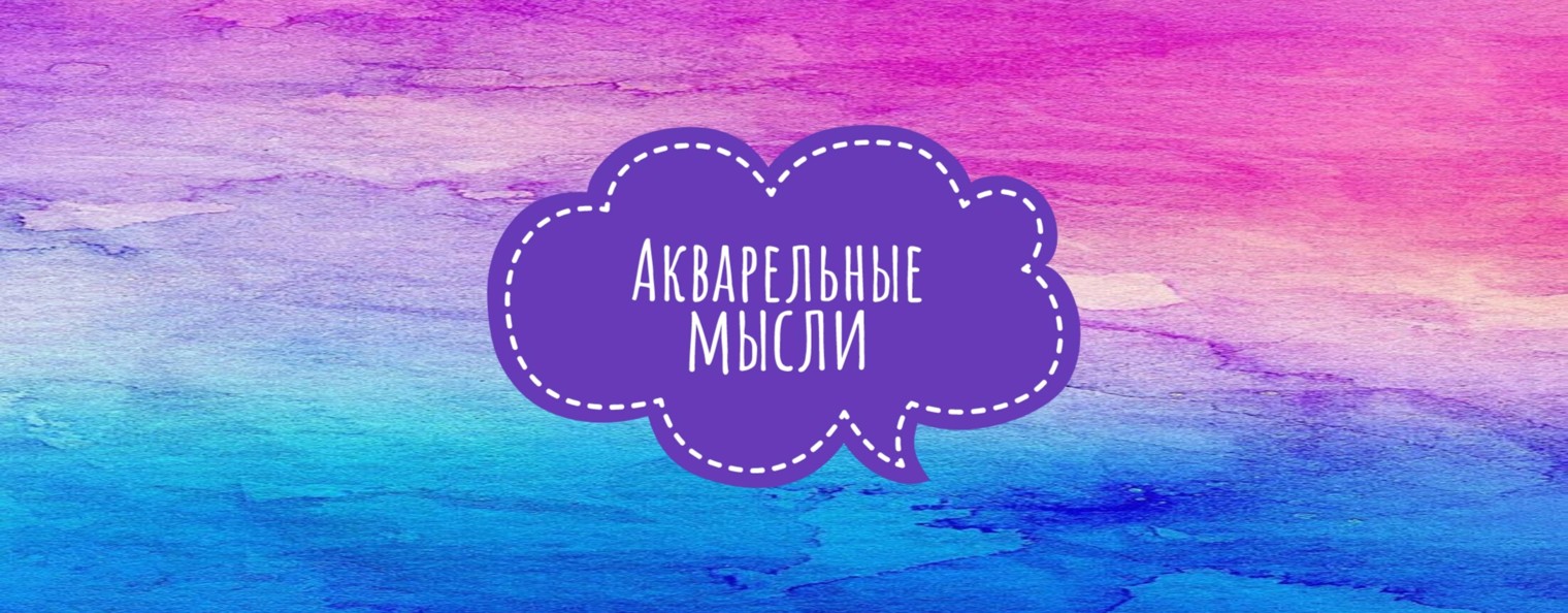 Акварельные мысли