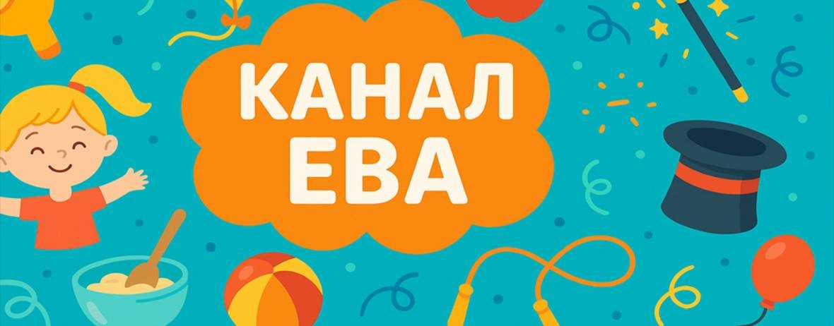 Канал Ева
