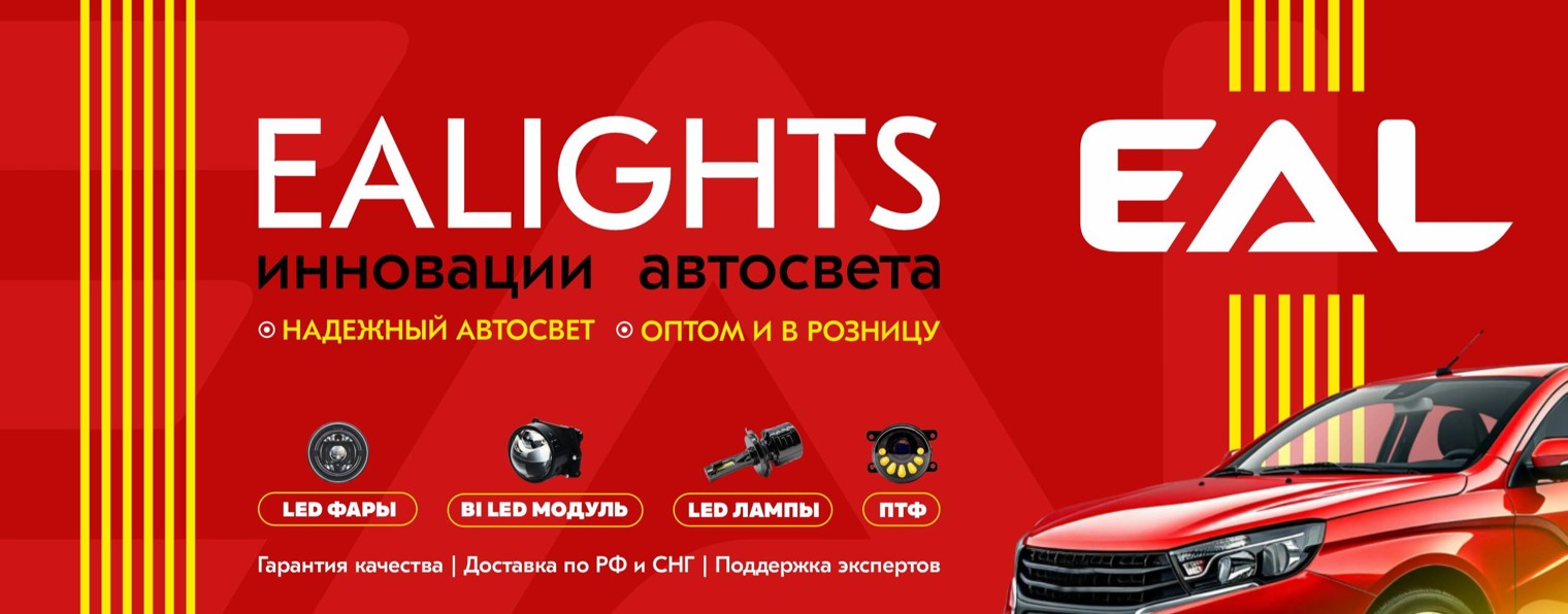 EALights | АВТОСВЕТ ОПТОМ И В РОЗНИЦУ