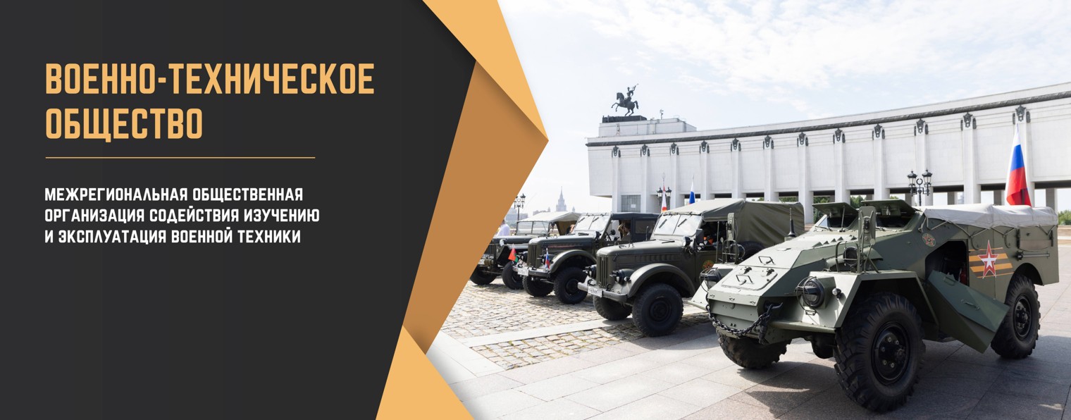 ВОЕННО-ТЕХНИЧЕСКОЕ ОБЩЕСТВО