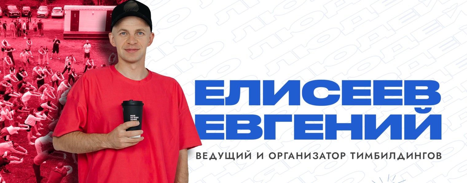 Евгений Елисеев - ведущий и организатор тимбилдино