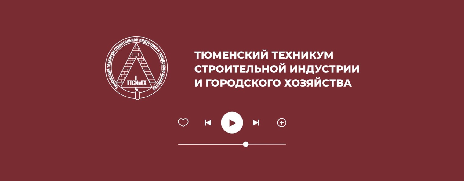 ГАПОУ ТО "ТТСИ и ГХ"