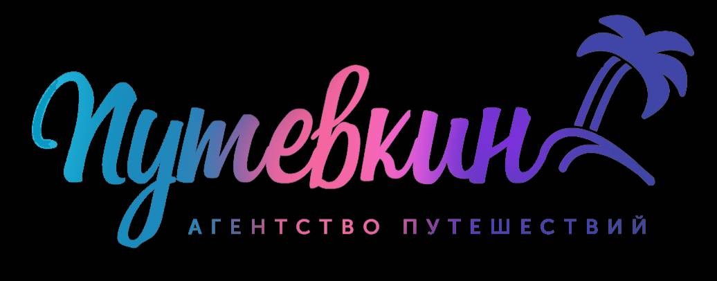 Туристическое агентство "Путевкин"