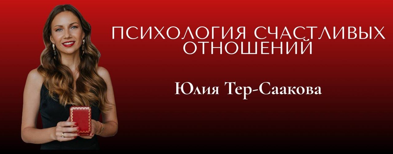 ПСИХОЛОГИЯ ОТНОШЕНИЙ Юлия Тер-Саакова