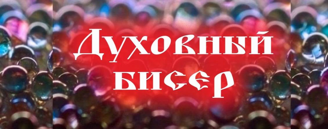 Духовный бисер