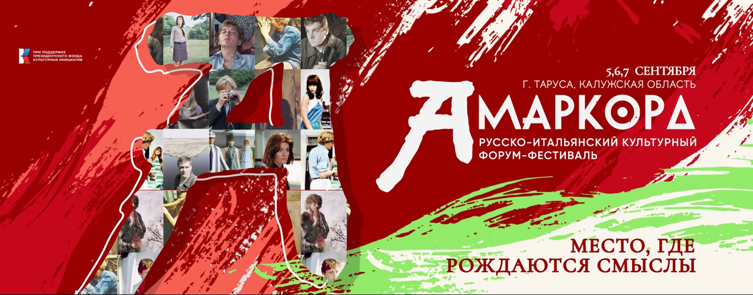 ФЕСТИВАЛЬ "АМАРКОРД"