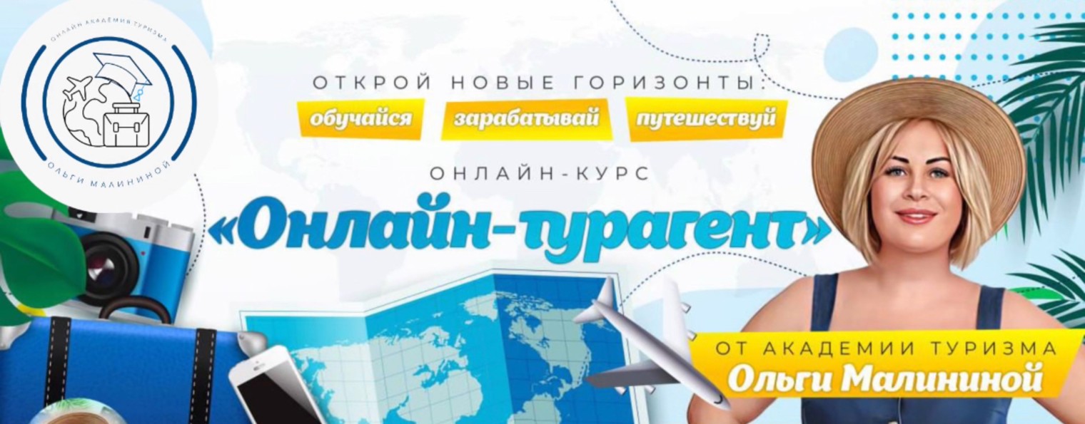 ОЛЬГА МАЛИНИНА / ОБУЧЕНИЕ ОНЛАЙН-ТУРАГЕНТ