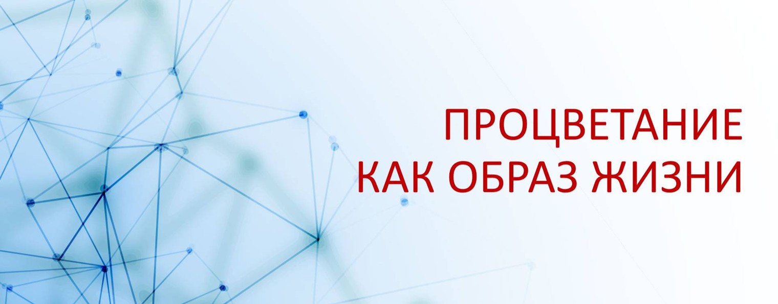 ПРОЦВЕТАНИЕ КАК ОБРАЗ ЖИЗНИ