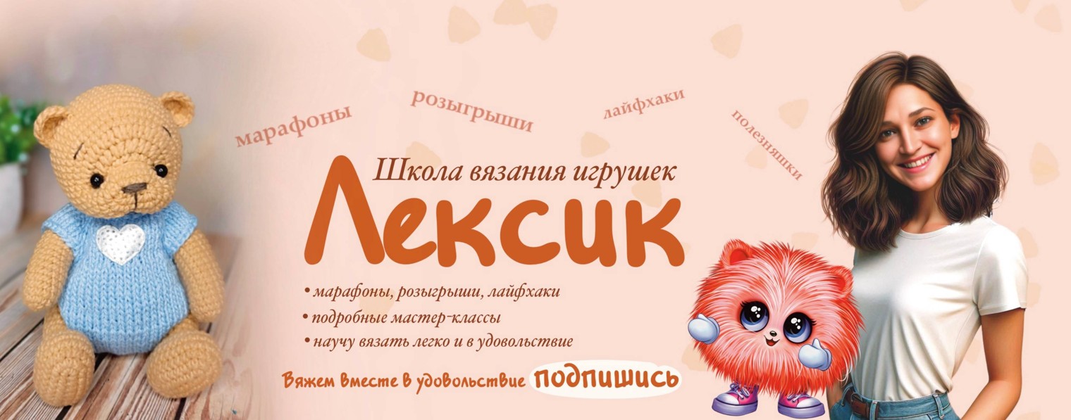 Лексик - вязаные игрушки. Амигуруми. Leksik_toys