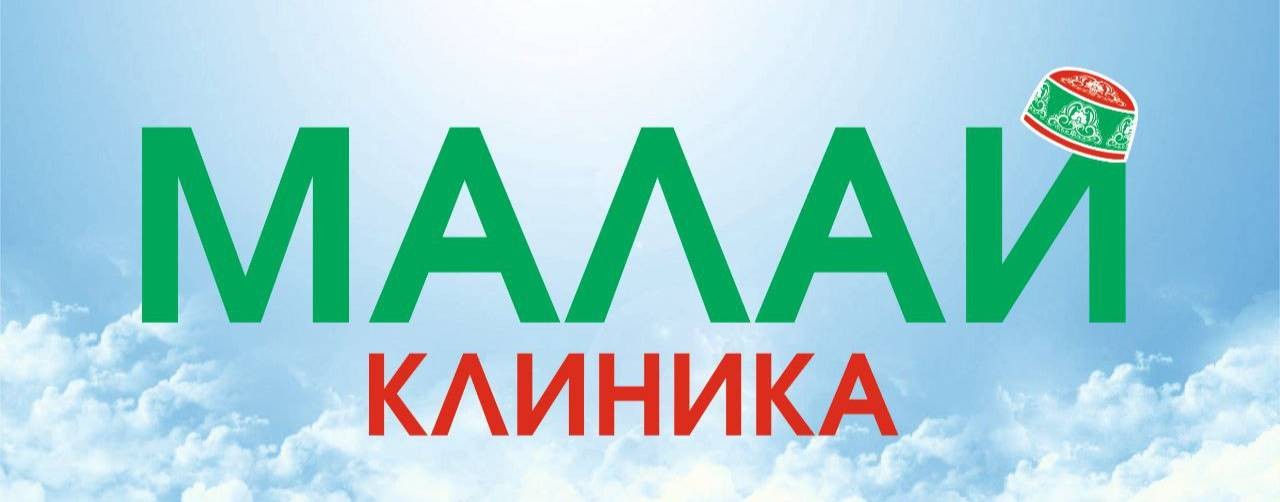 Малай Клиника