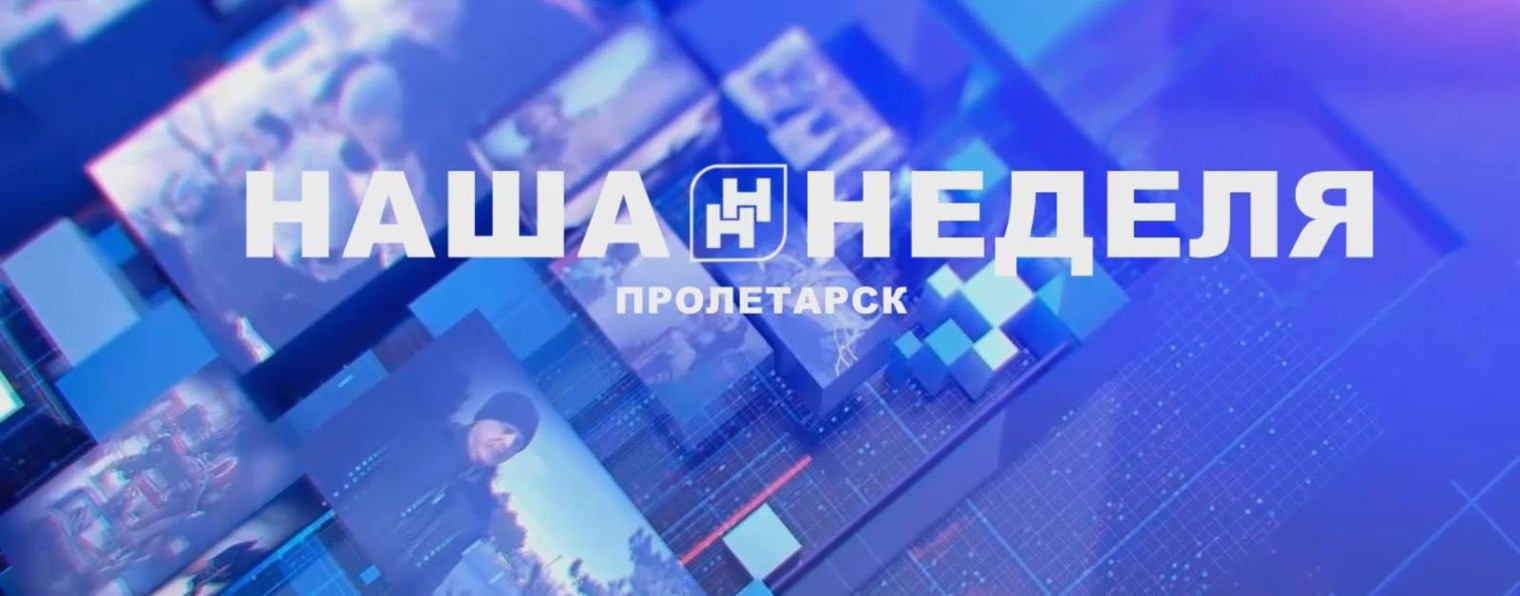 Наша неделя. Пролетарск
